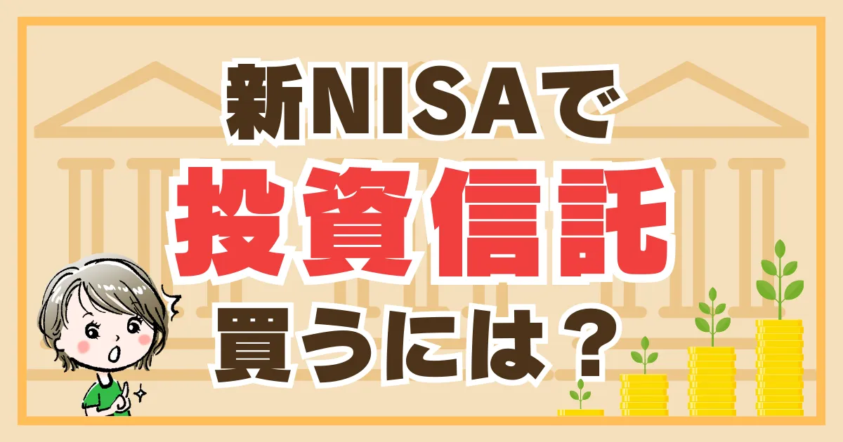 新NISAで投資信託を買うには？特徴や種類についても徹底解説 | なるFPのNISA×保険の攻略ブログ