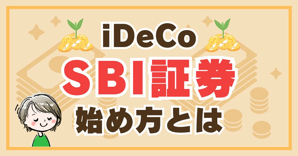 【SBI証券】iDeCo（個人型確定拠出年金）の始め方とは | なるFPのNISA×保険の攻略ブログ